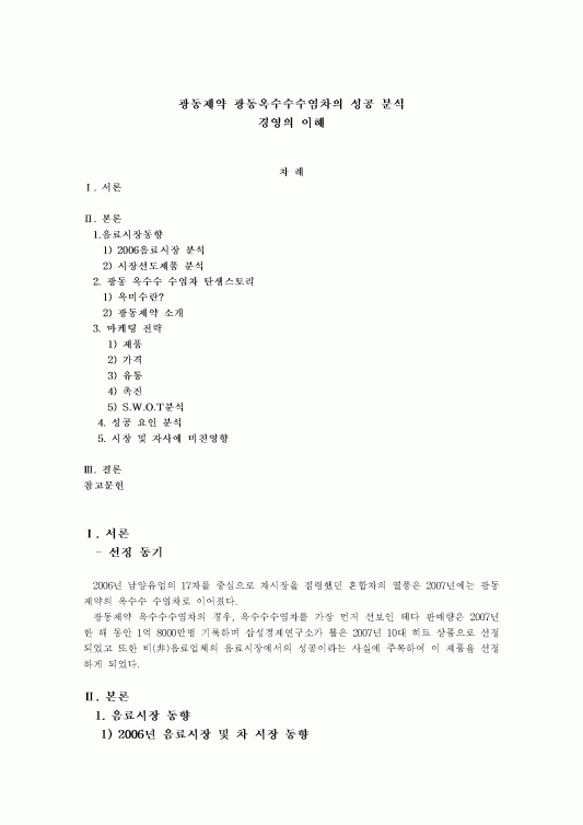 광동제약의 옥수수수염차 성공분석
