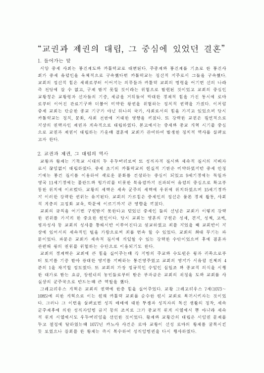 [서양사] 교권과 제권의 대립, 그 중심에 있었던 결혼
