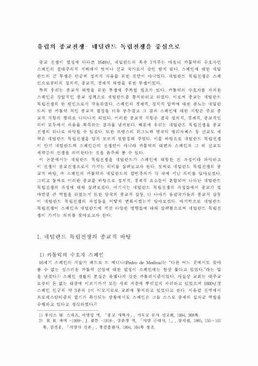 [서양사] 네덜란드 독립전쟁