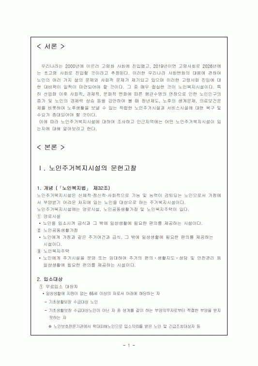 노인간호학- 노인주거복지시설