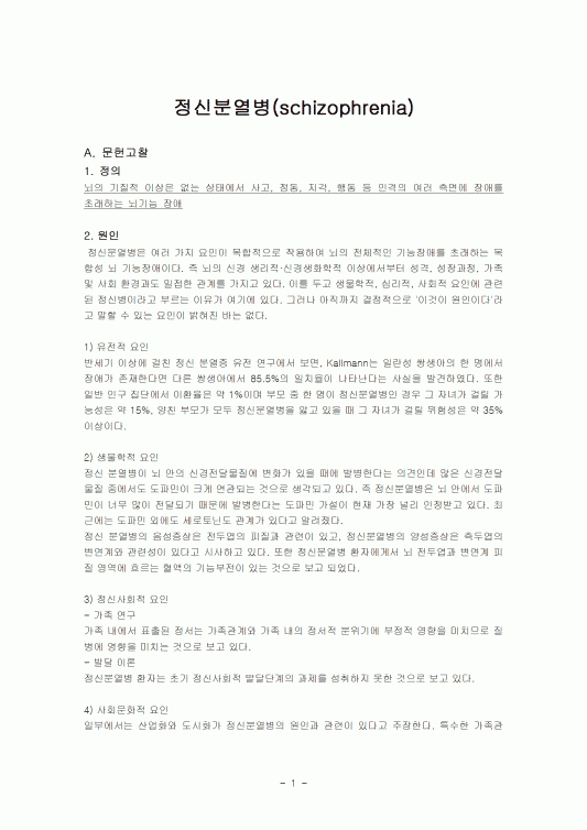 [간호학]정신분열병 (schizophrenia) case study