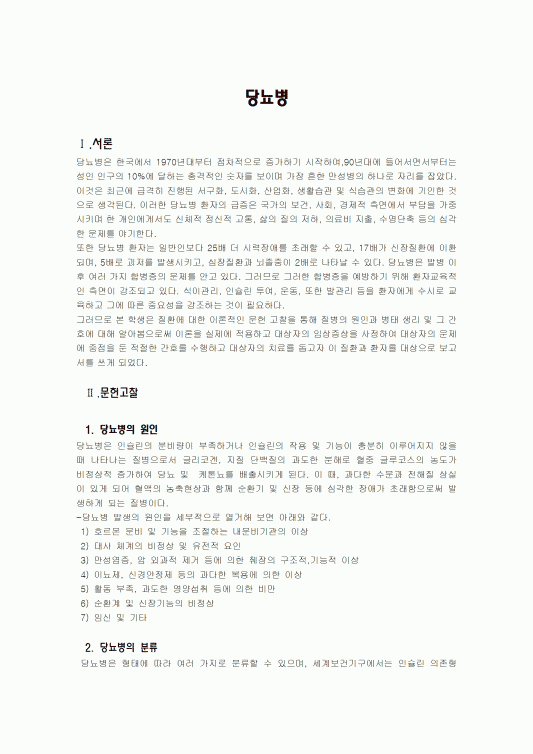[간호학]내과 병동 당뇨 환자 case study