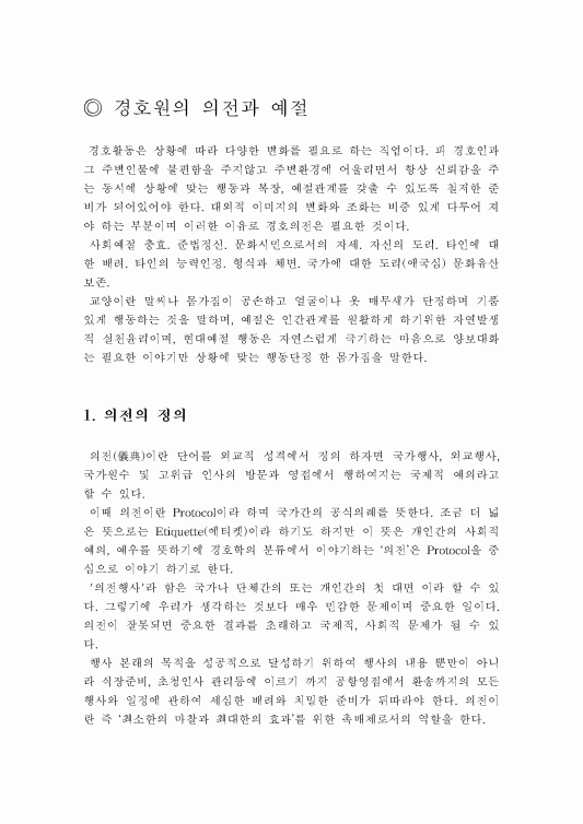 경호원의 의전과 예절 / 경호대형 / 세계경호의역사 / 요인경호