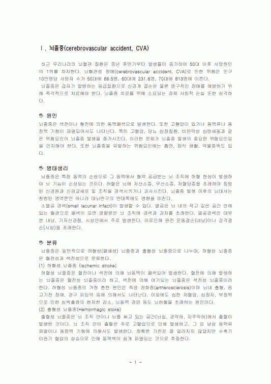 [간호학]뇌졸증, 천식, 심근경색, 당뇨병, 폐렴 문헌고찰 및 진단검사 조사
