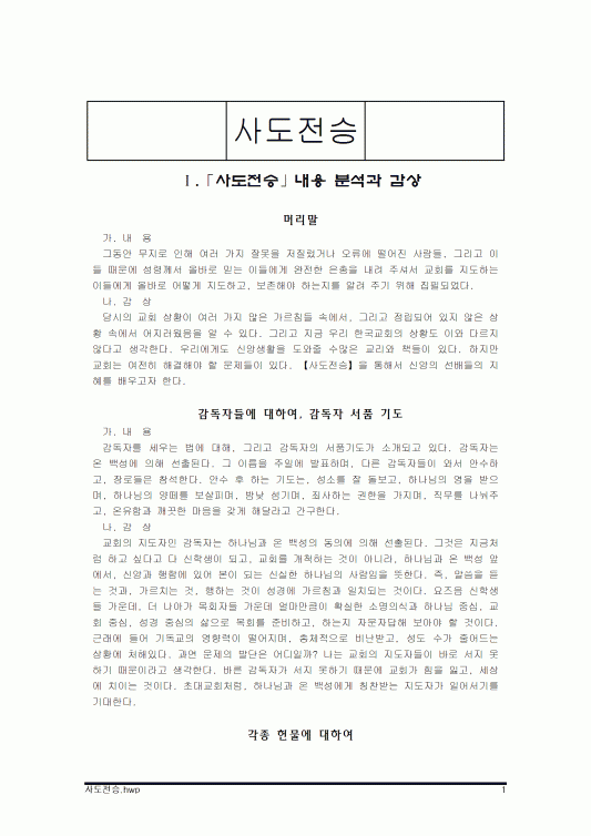 사도전승 레포트 자료