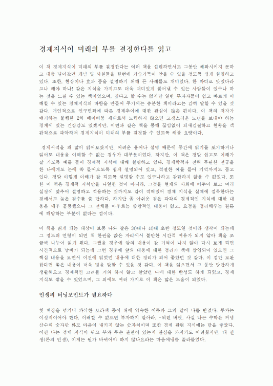 (독서감상문) 경제지식이 미래의 부를 결정한다를 읽고