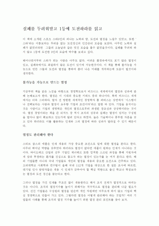 (독서감상문) 실패를 두려워말고 1등에 도전하라를 읽고