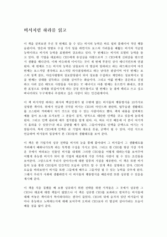 [독후감/서평/요약]  비서처럼 하라를 읽고