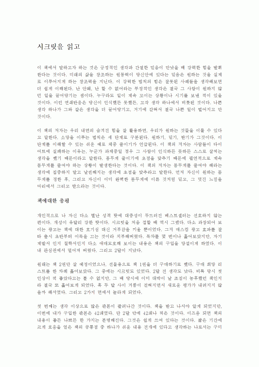 (독서감상문) 시크릿을 읽고 [독후감/서평]