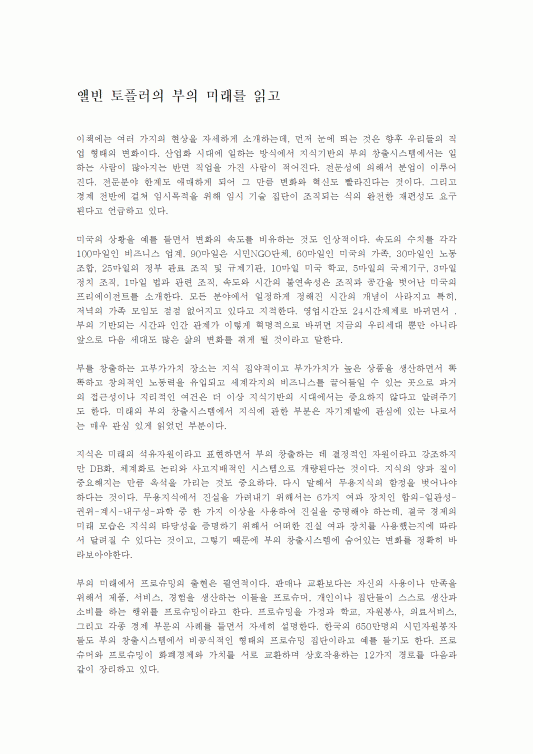 (독서감상문)앨빈 토플러의 부의 미래를 읽고