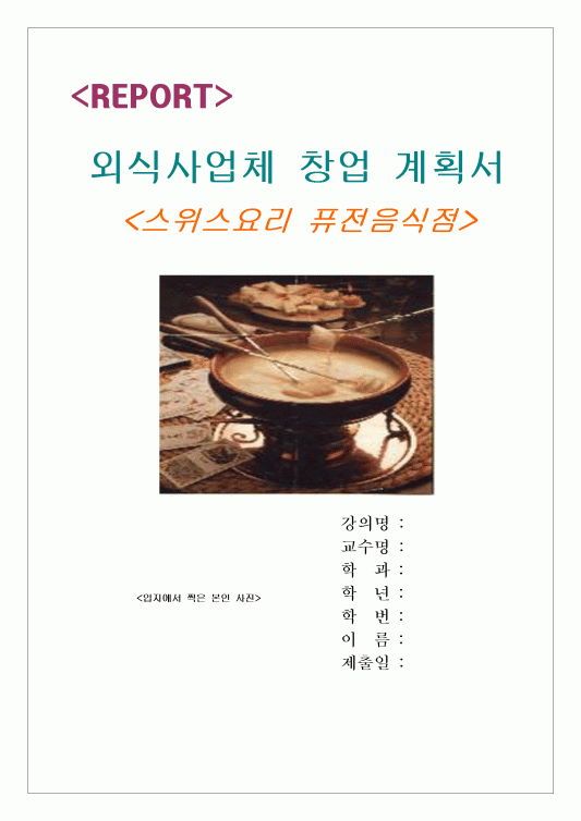 외식사업 창업계획서 스위스 요리 퓨전음식점