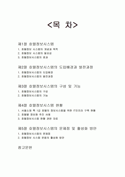 호텔정보시스템 HIS FIDELIO 호텔정보시스템 현황 호텔 정보 시스템 호텔정보시스템 사례