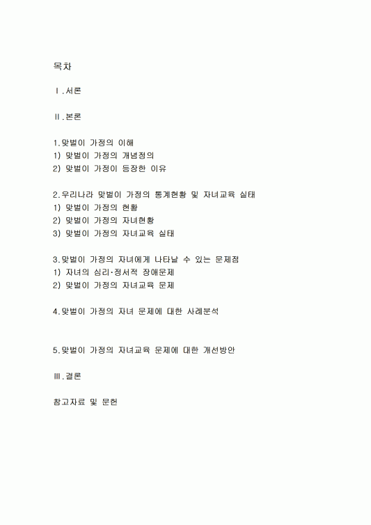 맞벌이가정의자녀교육문제