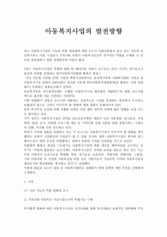 아동복지사업의 발전방향