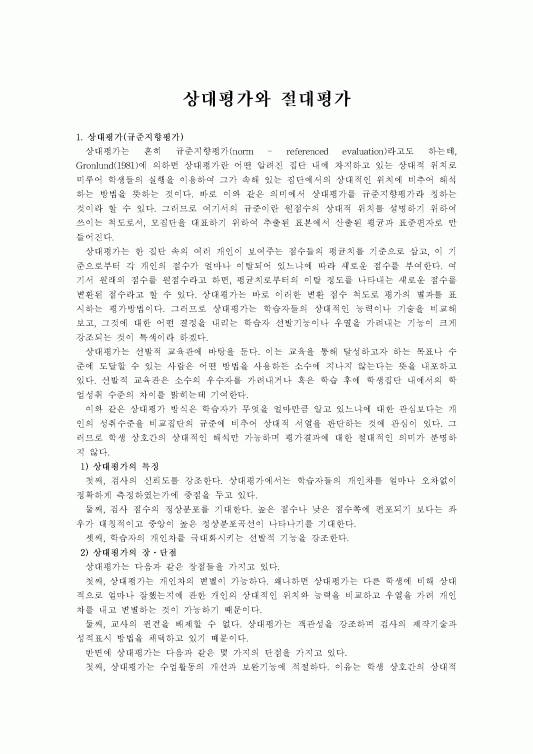 상대평가와 절대평가