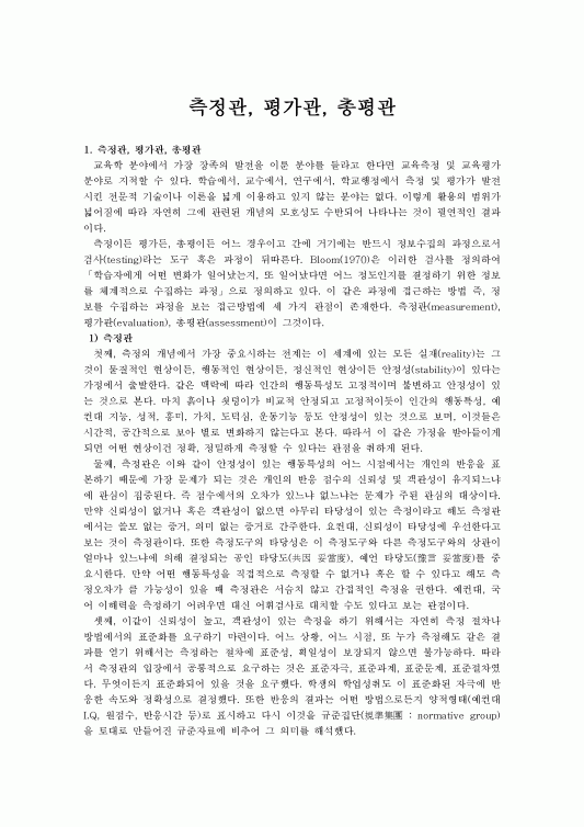 측정관,평가관,총평관