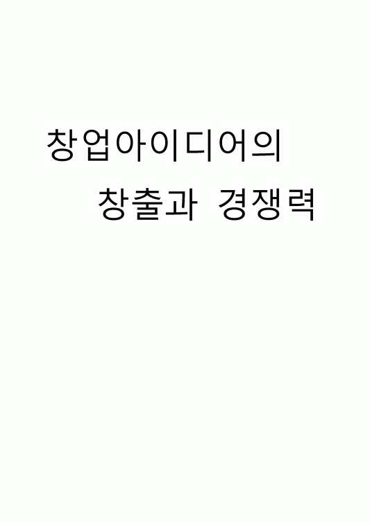 창업아이디어의 창출과 경쟁력 확보 방안