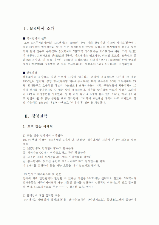 MK택시 성공요인