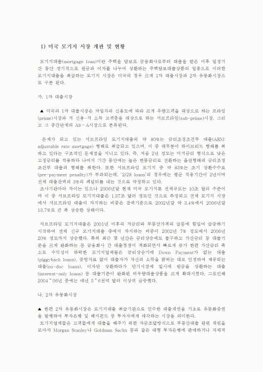 [사회과학] 서브프라임모기지