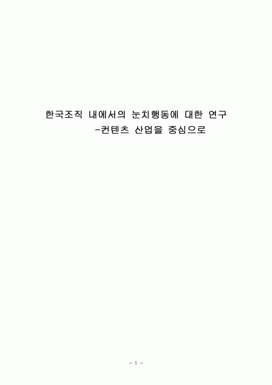 한국 조직 내에서의 눈치행동에 대한 연구