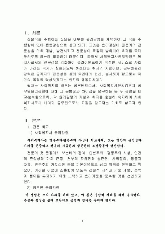 한국의 사회복지사윤리강령과 공무원윤리강령의 비교