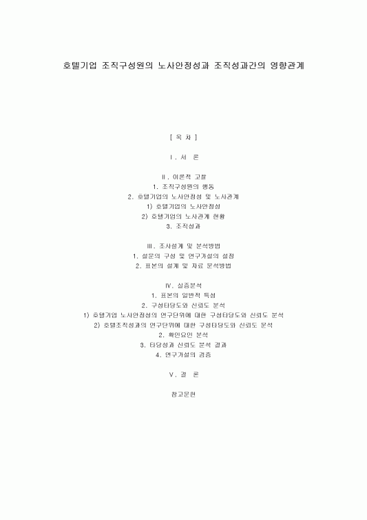 [조직관리]호텔기업 조직구성원의 노사안정성과 조직성과간의 영향관계
