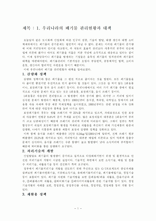 폐기물관리 & 지구온난화