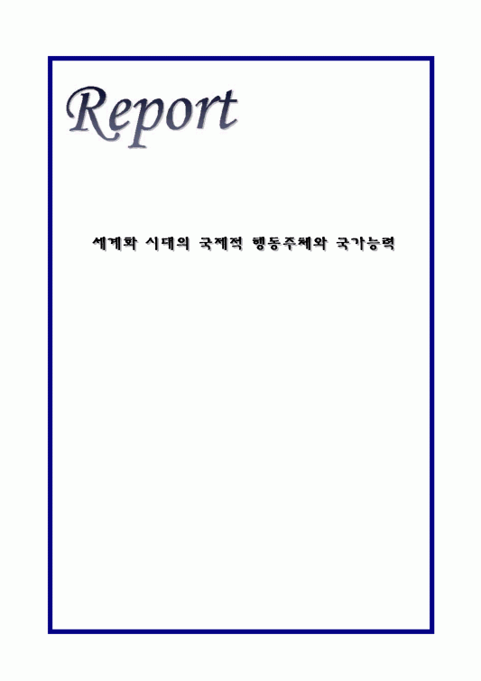 세계화 시대의 국제적 행동주체와 국가능력