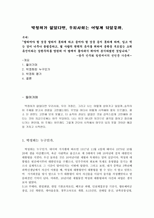 박정희가 없었다면, 우리사회는 어떻게 되었을까