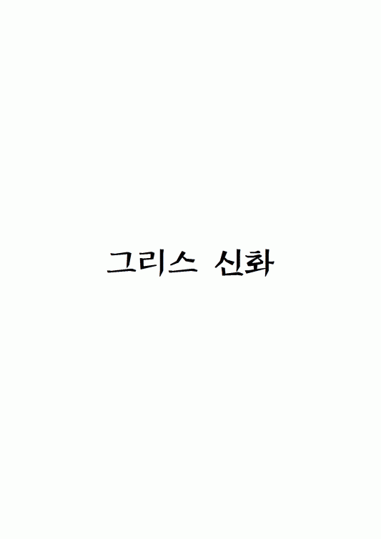 [독후감/서평/요약] 그리스신화