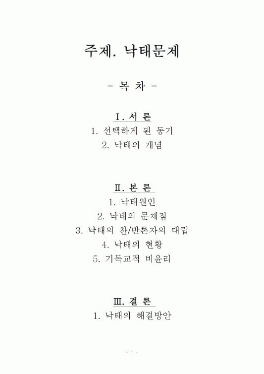 낙태문제에 대하여