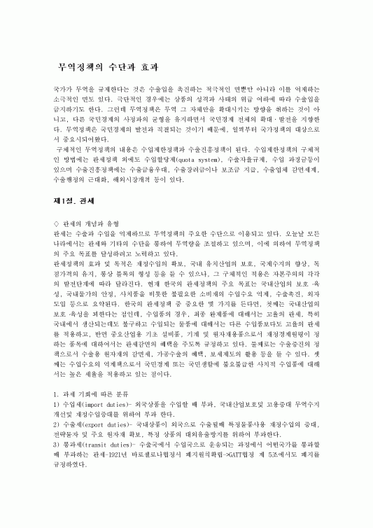 무역정책수단과 효과