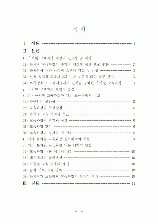 개정 7차 유치원 교육과정