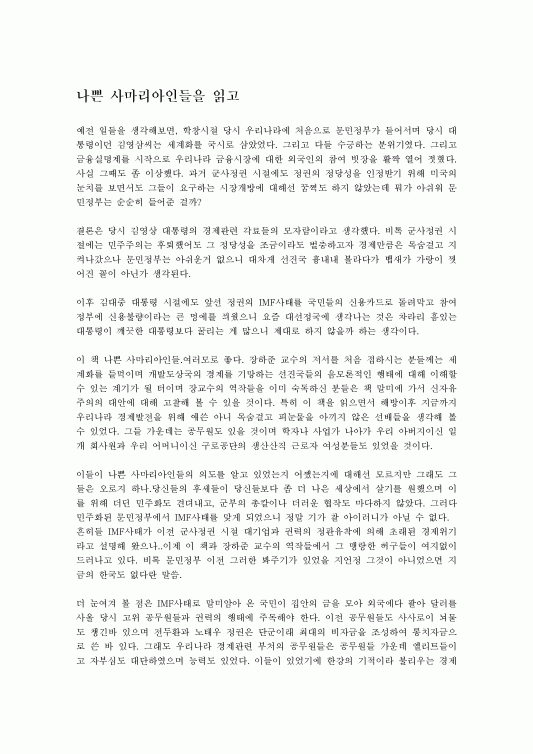 [독후감/서평/요약] (독서감상문) 나쁜 사마리아인들을 읽고