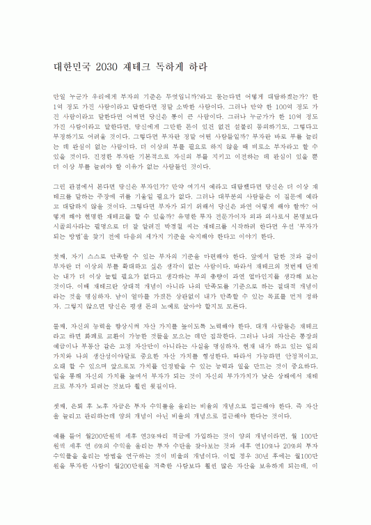 (독서감상문) 대한민국 2030 재테크 독하게 하라