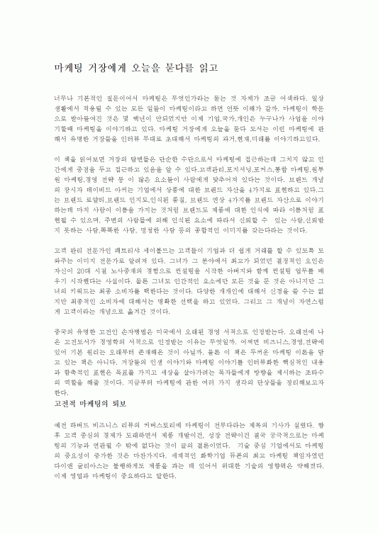 (독서감상문) 마케팅 거장에게 오늘을 묻다를 읽고