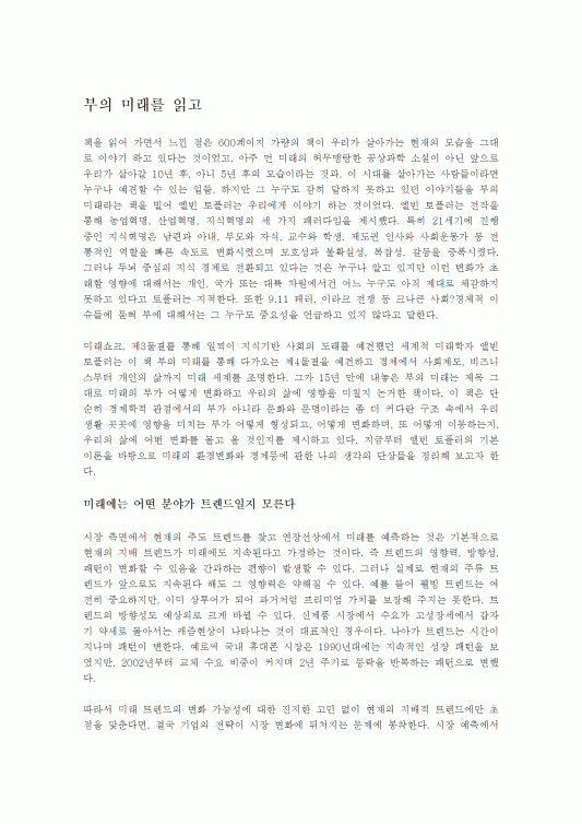 [독후감/서평/요약] (독서감상문) 부의 미래를 읽고
