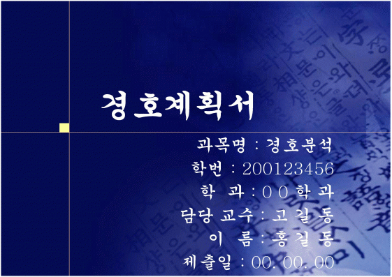 기업대표 경호계획서를 제출하시오.(경호분석, 경호계획)