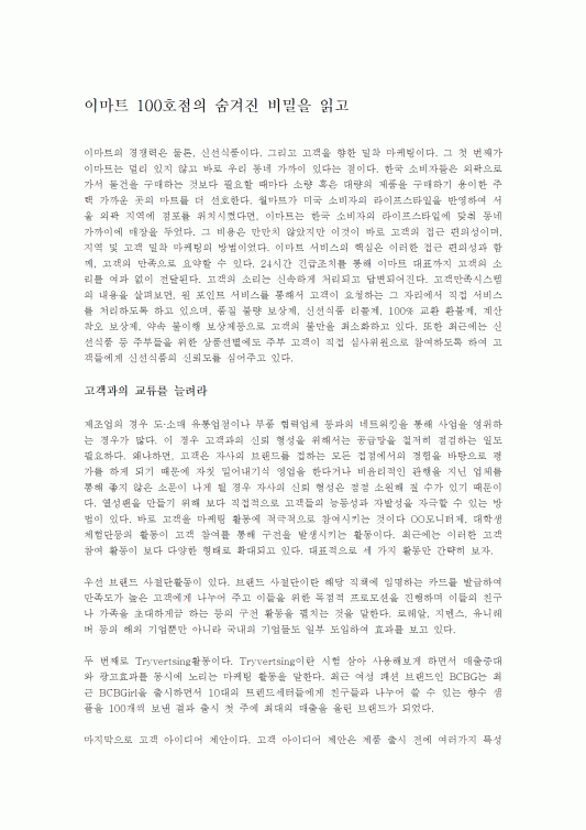 (독서감상문) 이마트 100호점의 숨겨진 비밀을 읽고