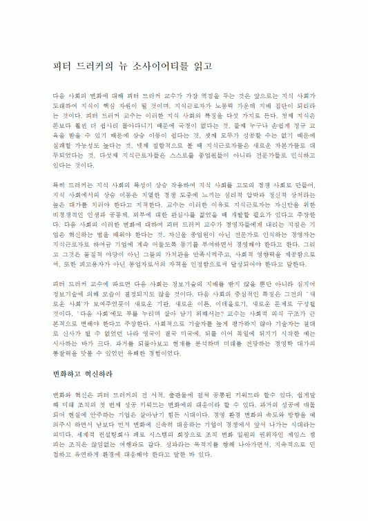 (독서감상문) 피터 드러커의 뉴 소사이어티를 읽고