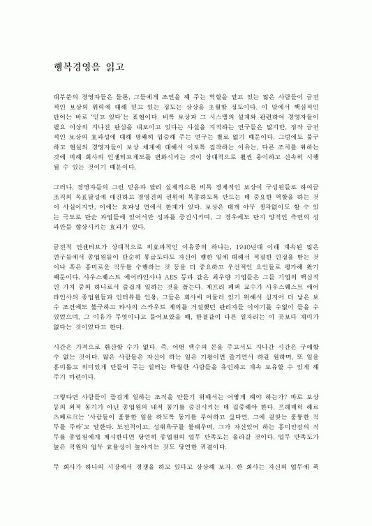 (독서감상문)행복경영을 읽고