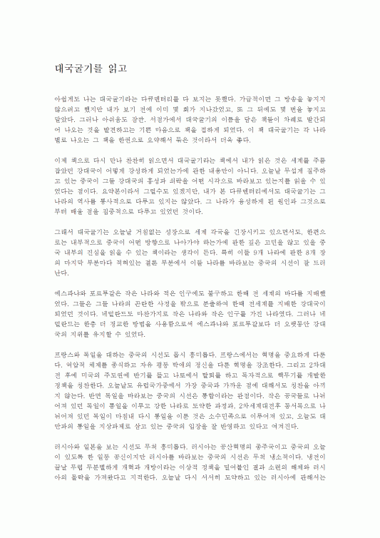 (독서감상문) 대국굴기를 읽고