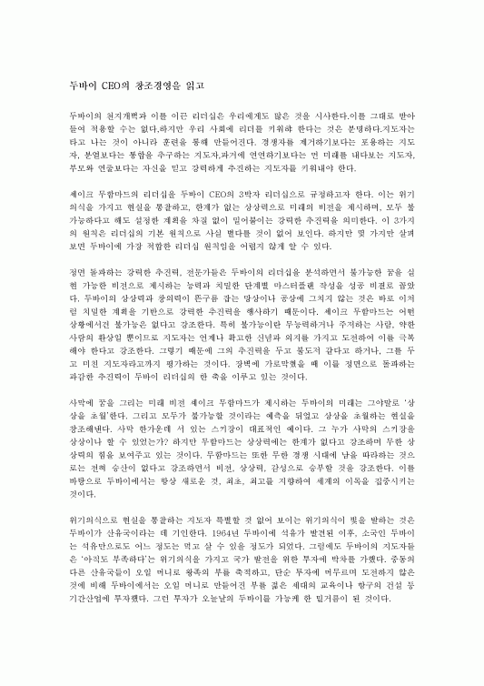 (독서감상문) 두바이 CEO의 창조경영을 읽고