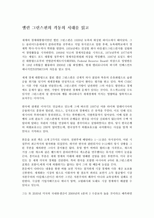 (독서감상문) 앨런 그린스펀의 격동의 시대를 읽고