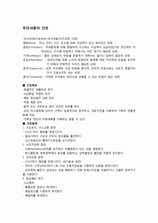 무의식환자, 뇌압상승환자의 간호