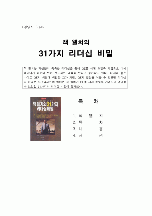 잭웰치의 31가지 리더십 비밀