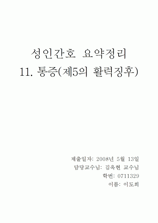 성인간호학 - 통증