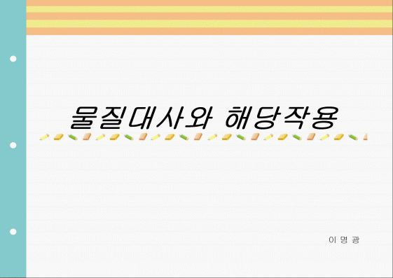 물질대사와 해당작용