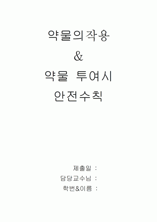 약물과 작용 레포트 자료