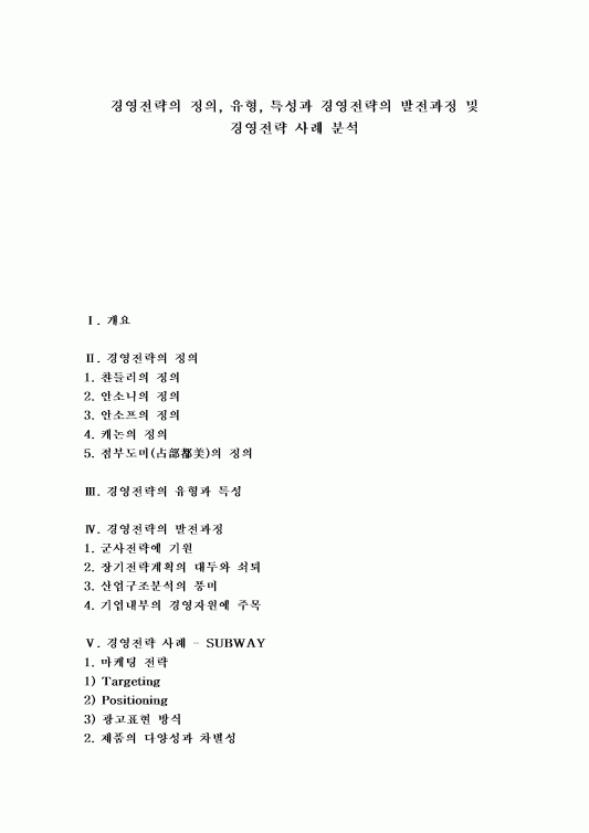 [경영전략][전략경영][경영전략의 정의][경영전략의 유형][경영전략의 특성][경영전략의 발전과정][경영전략 사례]경영전략의 정의, 경영전략의 유형, 경영전략의 특성, 경영전략의 발전과정, 경영전략 사례 분석